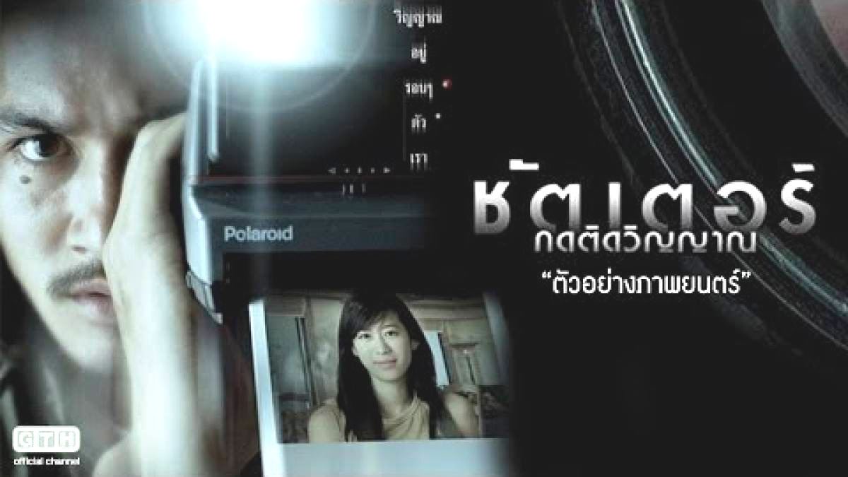 แนะนำหนังเก่า Shutter ชัตเตอร์ กดติดวิญญาณ 2547