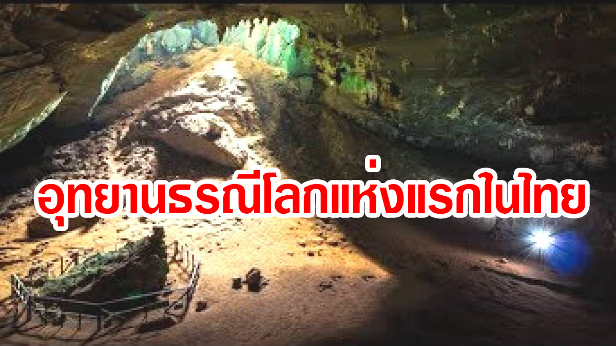 เปิดตัว สตูลจีโอพาร์ค อุทยานธรณีโลกแห่งแรกในไทย SATUN UNESCO GLOBAL ...