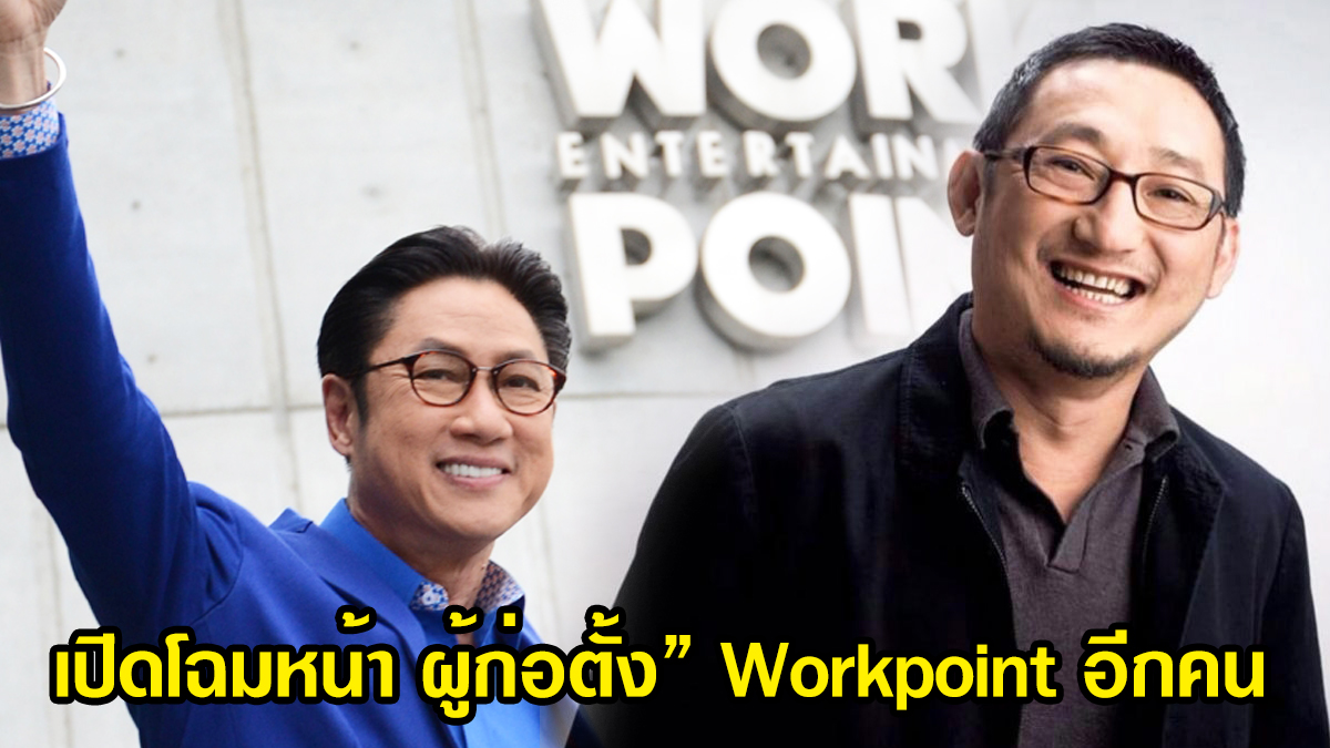 เปิดโฉมหน้า ผู้ก่อตั้ง” Workpoint อีกคน ที่เป็นเจ้าของร่วมกับ “เสี่ยตา”
