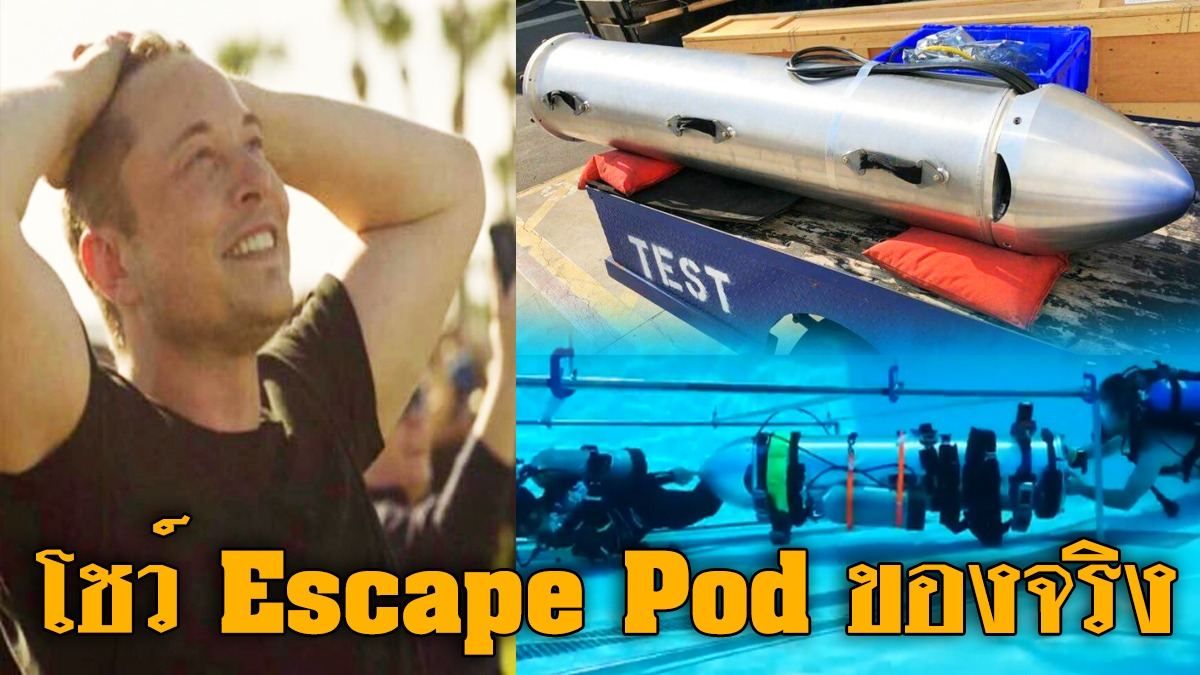 Elon Musk โชว์ Escape Pod ของจริงพร้อมวิดีโอ เผยตอนนี้กำลังส่งมาไทยแม้ ...
