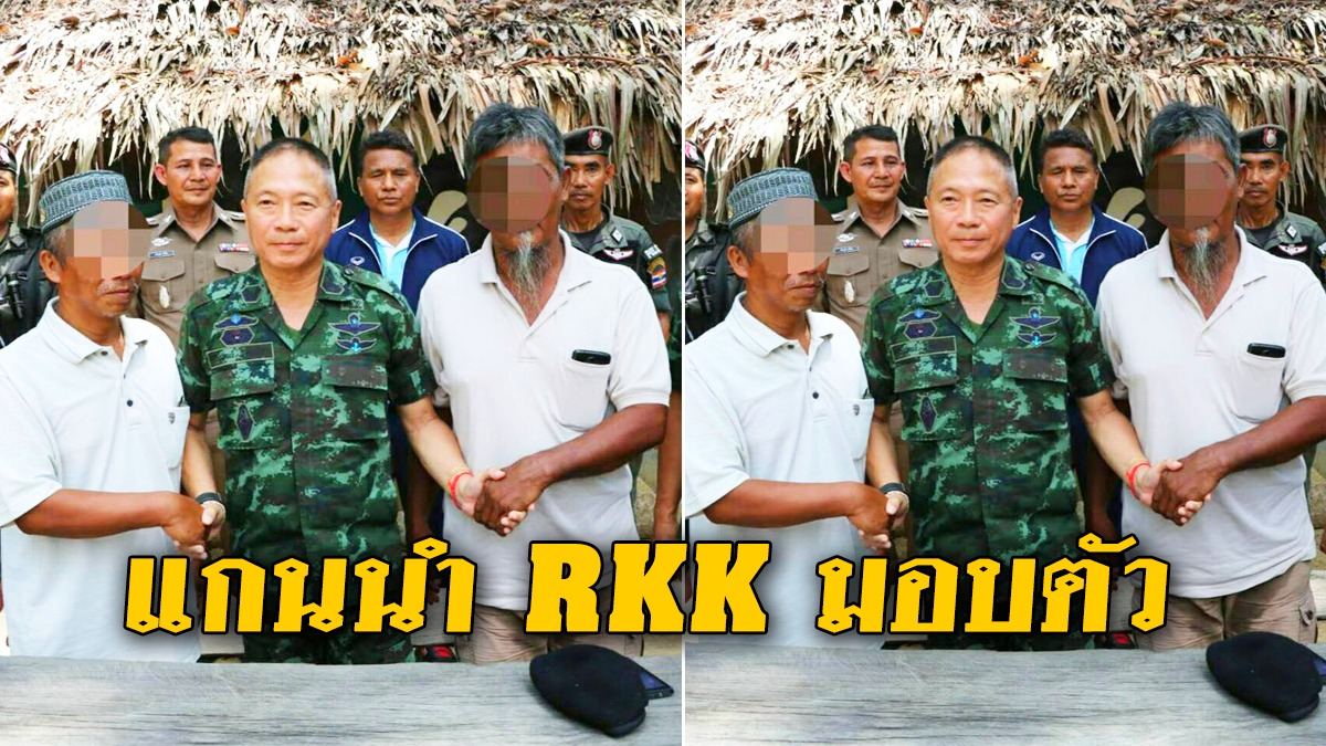 แกนนำ RKK มอบตัว