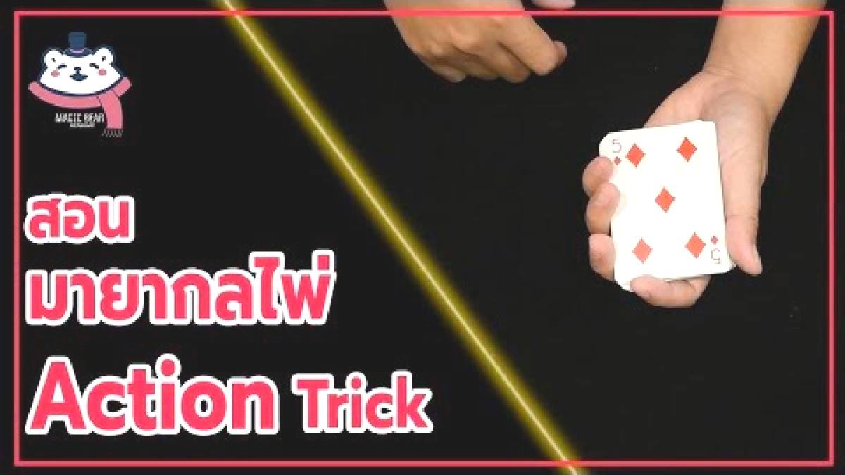 สอนมายากลไพ่ l Action Trick กลง่าย