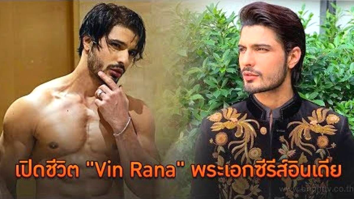 เปิดชีวิต "Vin Rana" พระเอกซีรีส์อินเดีย ที่คุณต้องทึ่ง