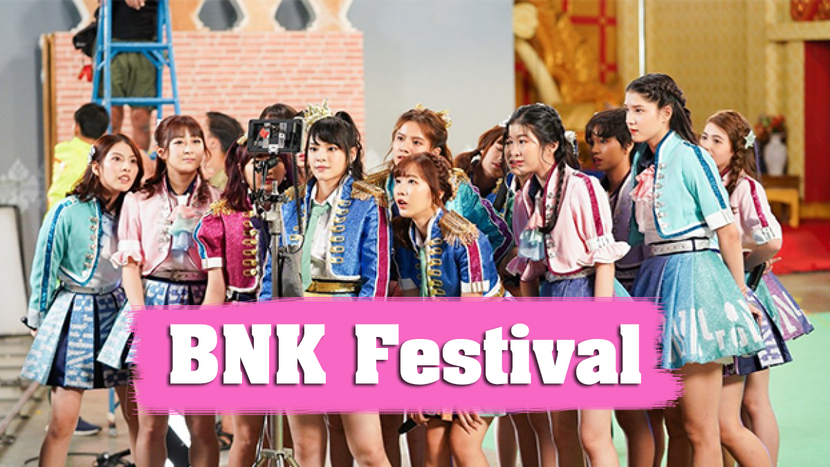 ได้เวลาสนุกแล้ว!! BNK48 ปล่อย BNK Festival และให้คุณเป็นผู้กำหนด Senbatsu ของซิงเกิ้ลถัดไป