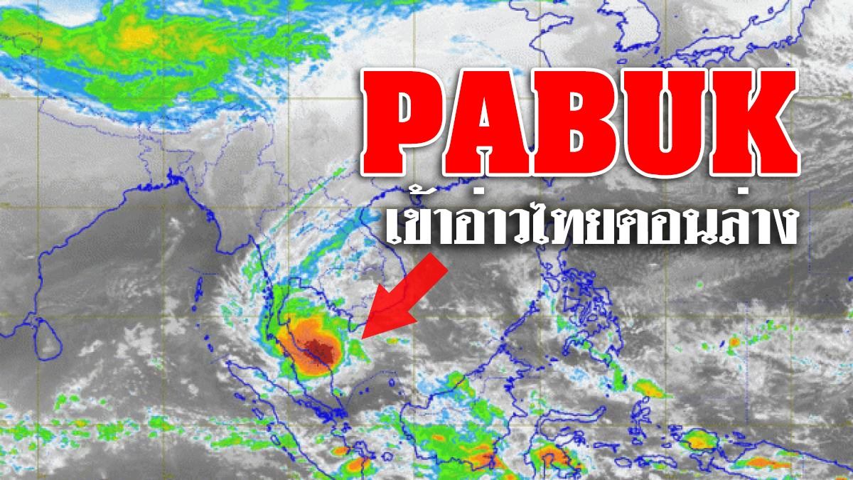 PABUK เข้าอ่าวไทยตอนล่าง