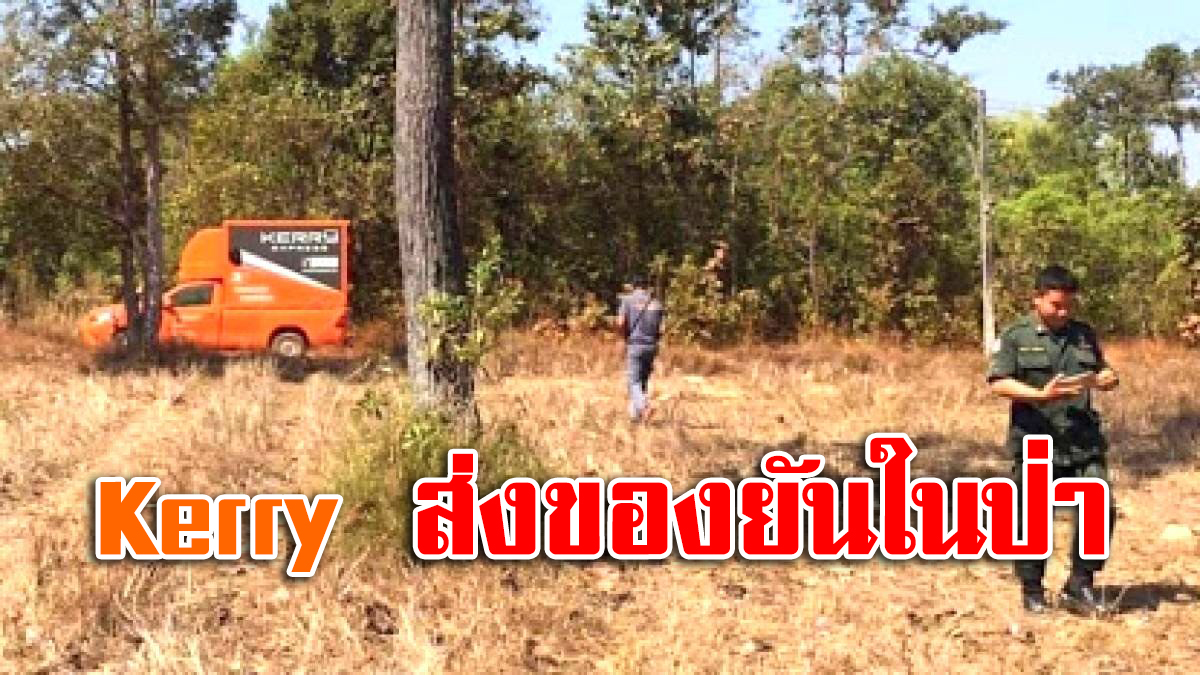 สุดยอด!! ขอเพียงแค่พิกัด Kerry ทำวงการส่งของสะเทือนอีกครั้ง หลังส่งของ ...