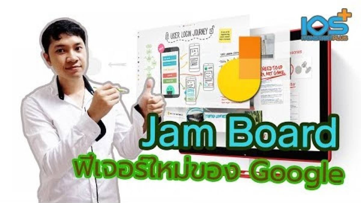 ขั้นตอนการใช้ Jam Board ฟีเจอร์ใหม่ของ Google