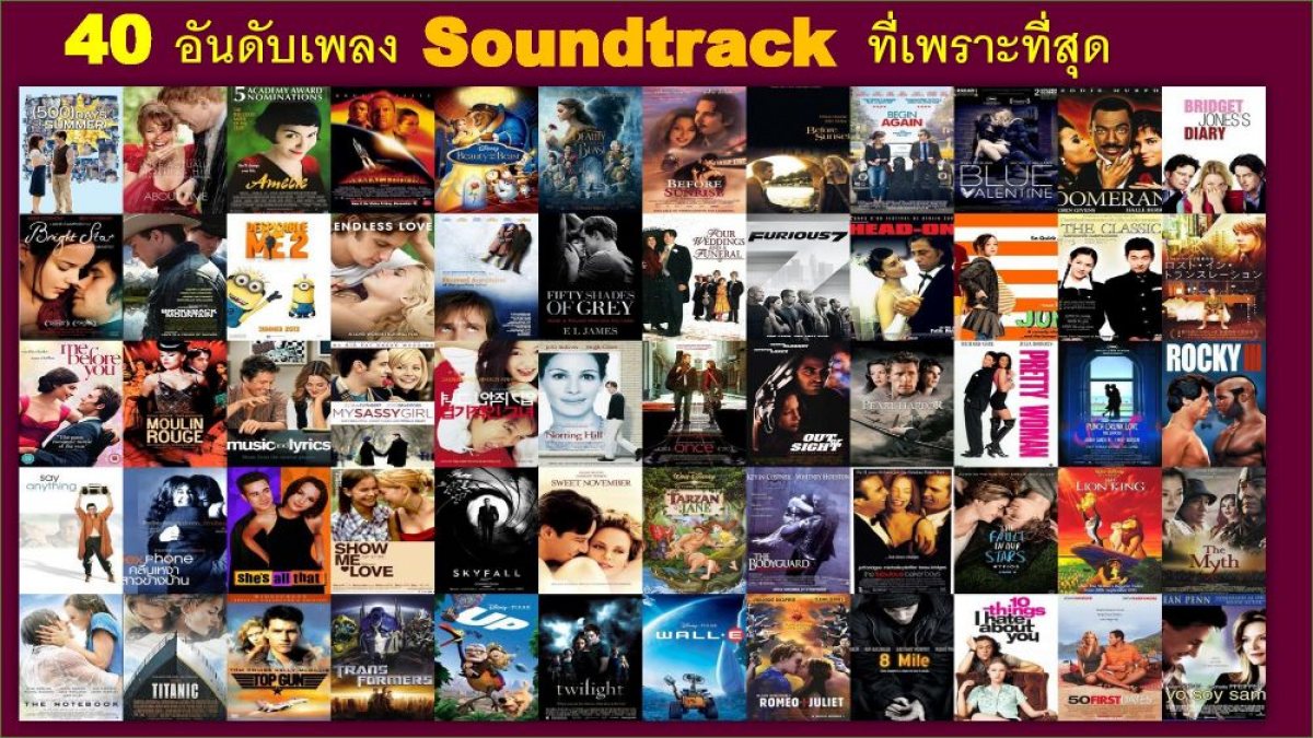 40 อันดับเพลง Soundtrack ที่เพราะที่สุด