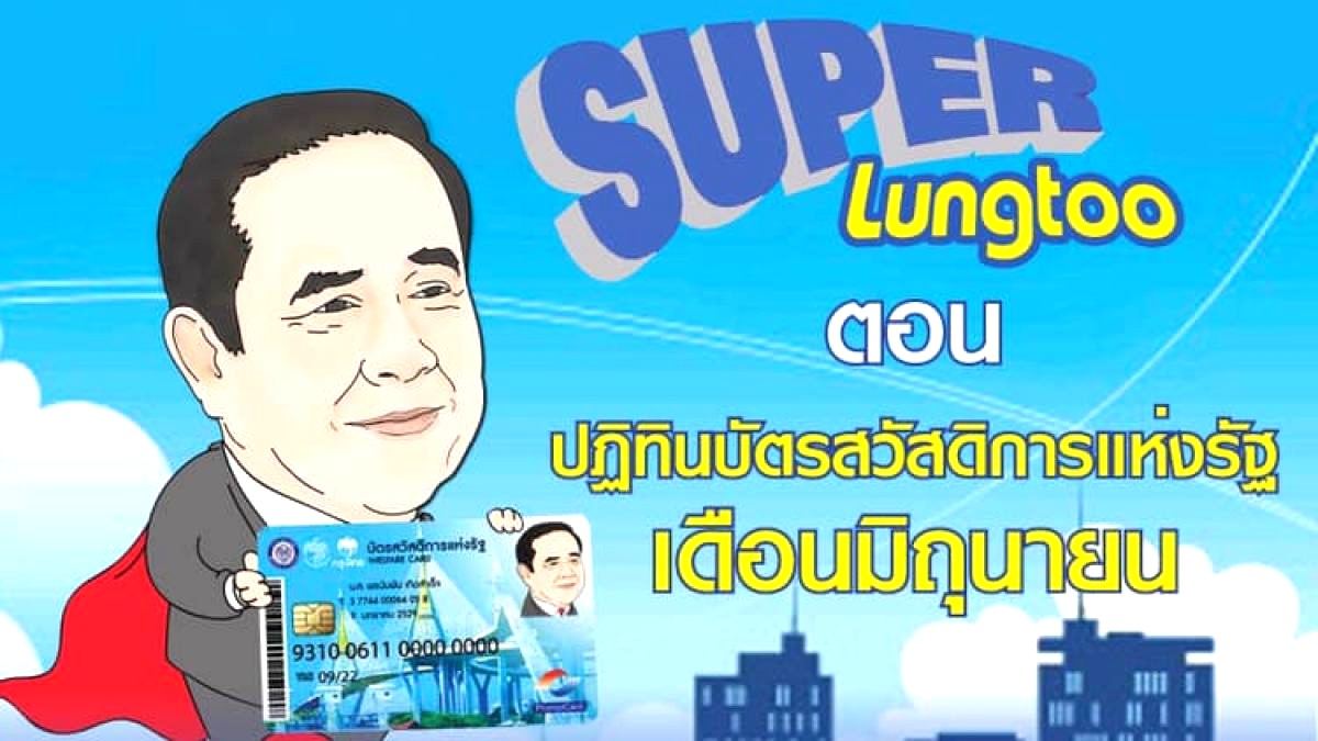 ตูนลุงตู่! Super Lungtoo ตอน บัตรสวัสดิการแห่งรัฐ เดือน มิถุนายน 62