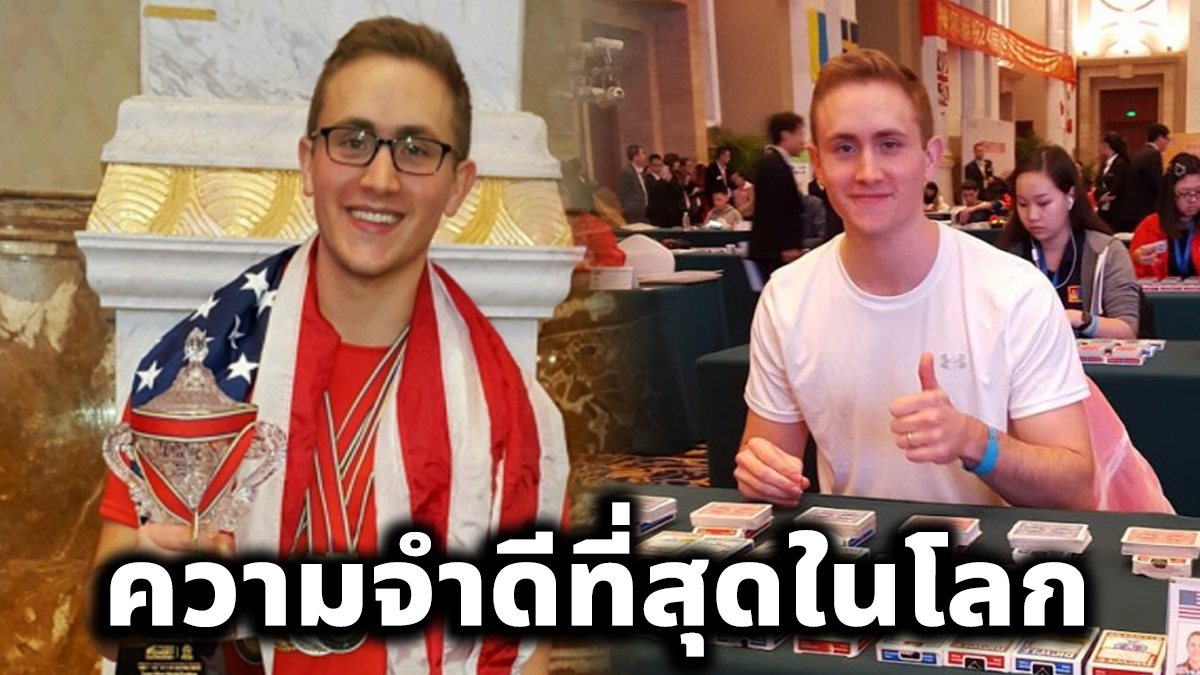 Alex Mullen ชายวัย25ที่มีความจำดีที่สุดในโลก