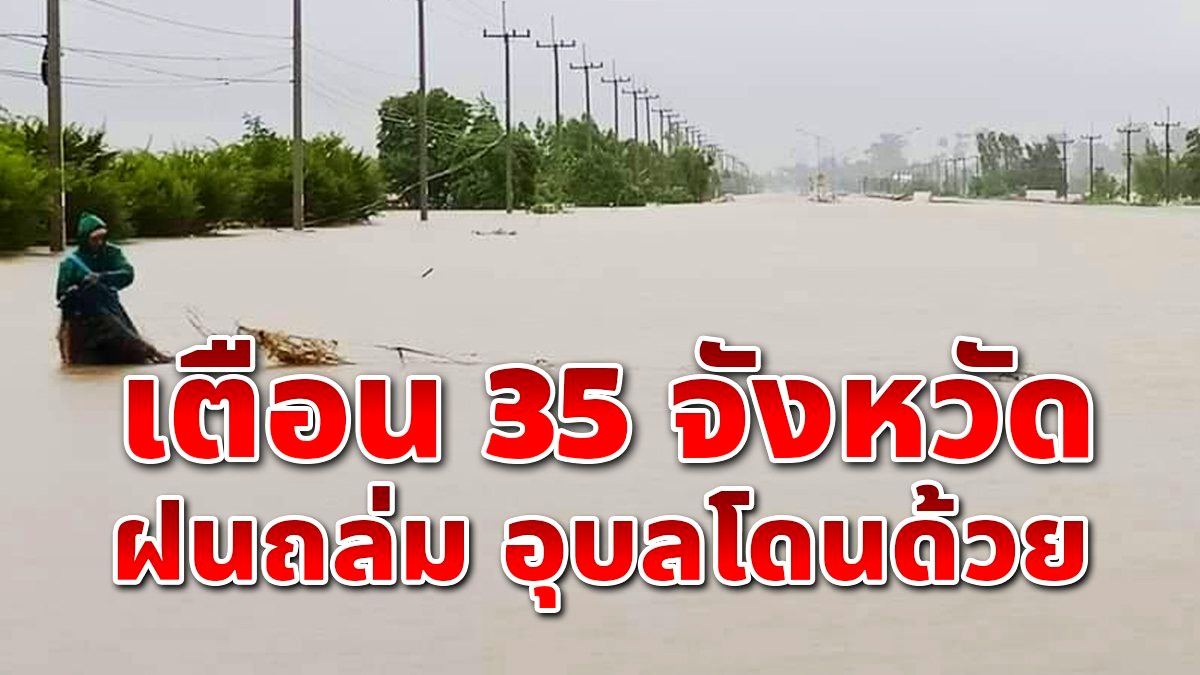 อุตุฯ เตือนฉบับที่ 1 ฝนตกหนักถึงหนักมาก 35 จังหวัด อุบลฯ โดนด้วย