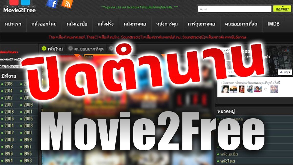 ปิดตำนาน! Movie2free หลังสมาคมผู้สร้างหนังสหรัฐร้อง DSI ถูกละเมิดลิขสิทธิ์