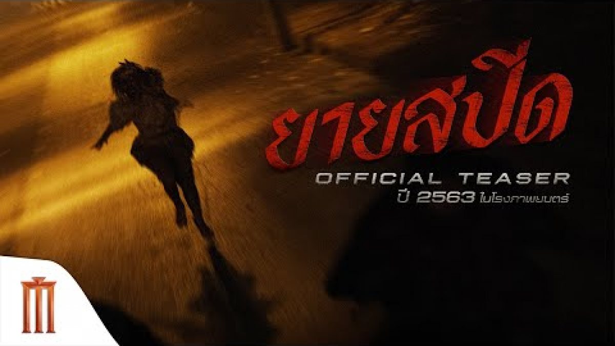 จากเรื่องเล่าผีในตำนานสู่จอภาพยนตร์ "ยายสปีด : Speed Grandma" ชม ...