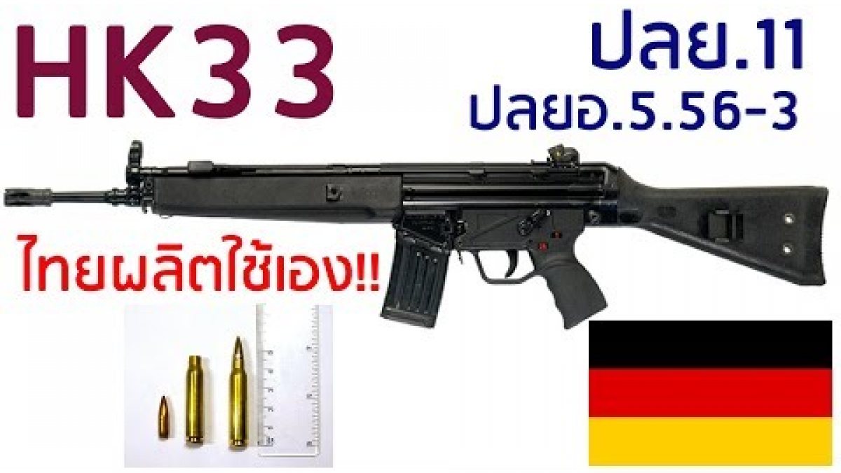 ปืน HK33 ที่พบอยู่กับร่างจ.ส.อ.จักรพันธ์