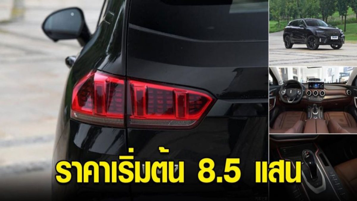 เผยโฉมรถ GWM รุ่น WEY VV7 2.0T หรูหราราคาจับต้องได้