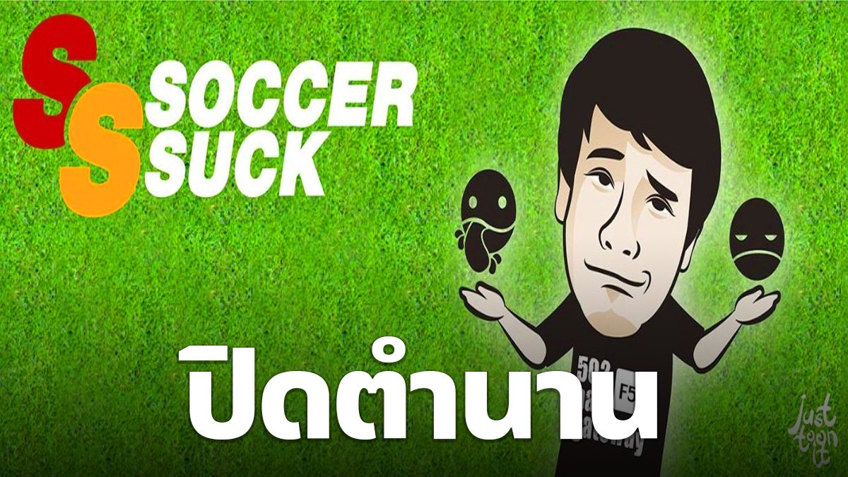 ปิดตำนาน 20 ปี! เจ้าของ Soccersuck ประกาศขายเว็บไซต์ อ้างอยากพักผ่อน!!