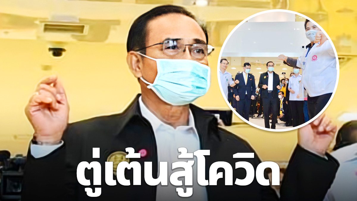 ชื่นมื่น! ลุงตู่เต้นสู้โควิด! พร้อมให้กำลังใจ และตรวจการเตรียมการด้าน ...