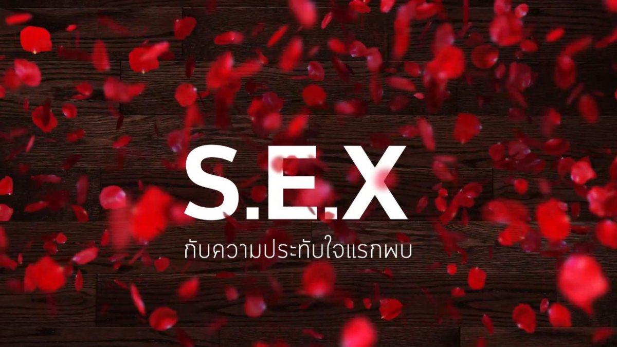 S.E.X กับความประทับใจแรกพบ