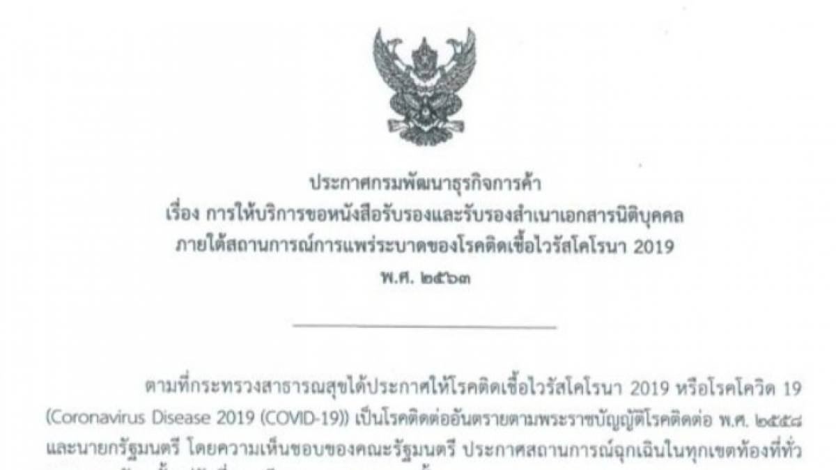 เรื่อง กรมพัฒนาธุรกิจการค้า ประกาศให้บริการผ่านระบบ DBD e-Service เท่านั้น