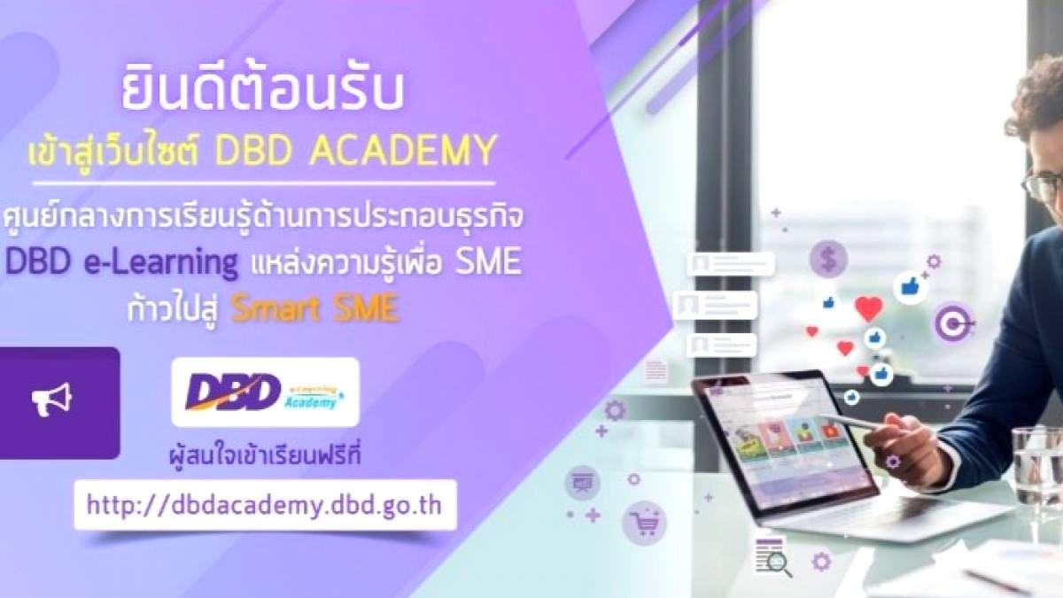 เรื่อง เรียนธุรกิจออนไลน์ กับ DBD Academy