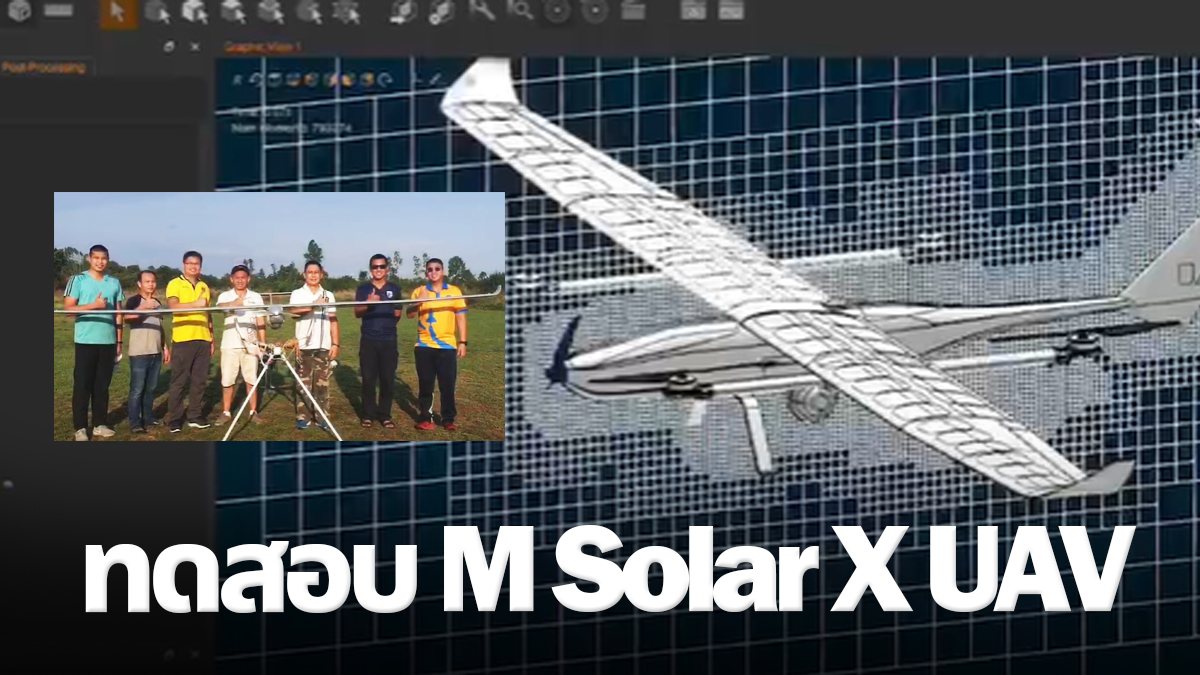 ทีมทัพฟ้าทำการบินทดสอบ M Solar X UAV