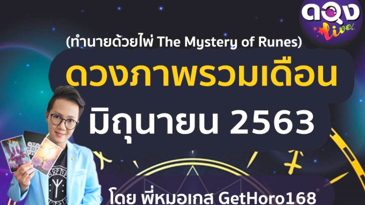 ดวงภาพรวมเดือน มิถุนายน 2563 (ทำนายด้วยไพ่ The Mystery of Runes) พี่หมอ ...