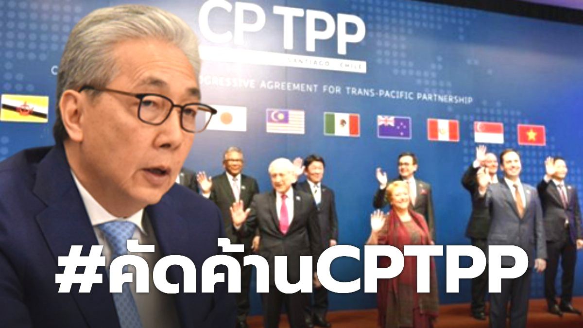 แฮชแทกร้อนๆ #คัดค้านCPTPP ประเทศไทย นายทุนได้รับผลประโยชน์เต็มๆ!! เพราะ ...