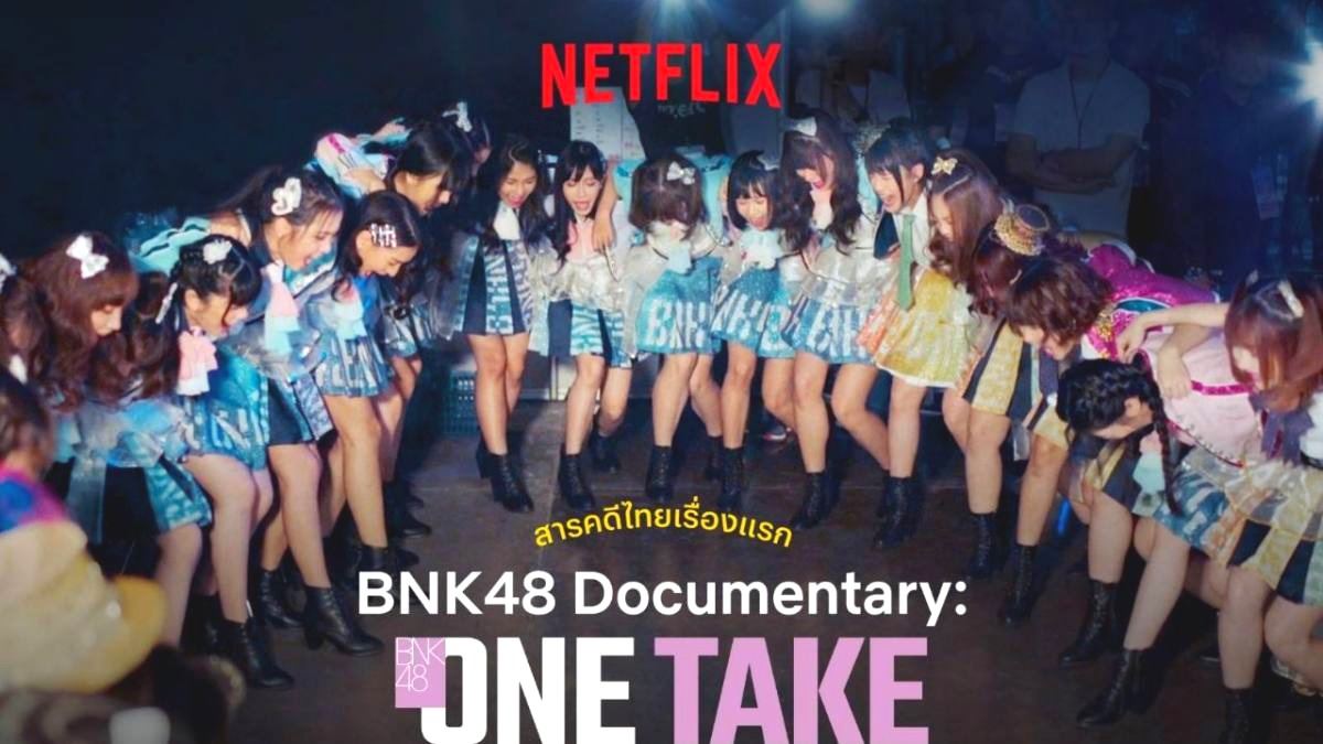 ดราม่าหนัง one take (ฺBNK48) 5/10 คิดถูกแล้วที่เอาลงเนทฟลิกซ์ เพราะถ้า ...