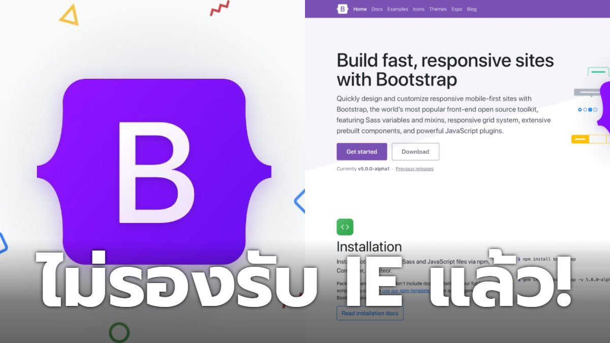 Bootstrap 5.0 Alpha เวอร์ใหม่ไฉไลกว่าเดิม เพิ่มเติมคือไม่รองรับ IE แล้ว!