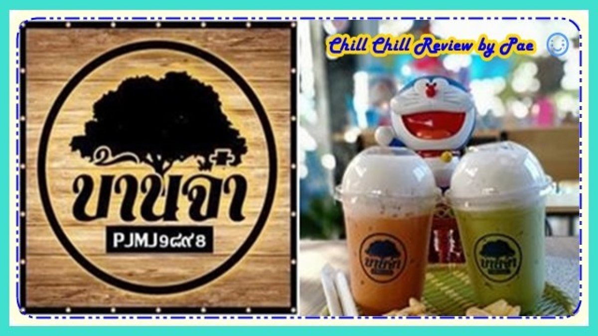 รีวิวร้านกาแฟบ้านจ๋า PJMJ 9๘๙8 Coffee