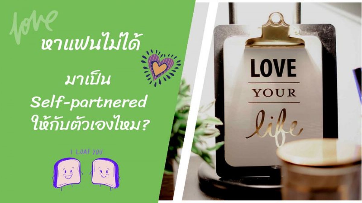 หาแฟนไม่ได้ มาเป็น Self-partnered ให้กับตัวเองไหม?