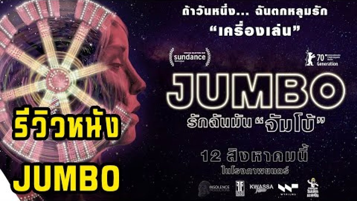 [รีวิวหนังแปลก] Jumbo อยากรู้ไหม คนกับชิงช้าสวรรค์รักกันได้ไง?