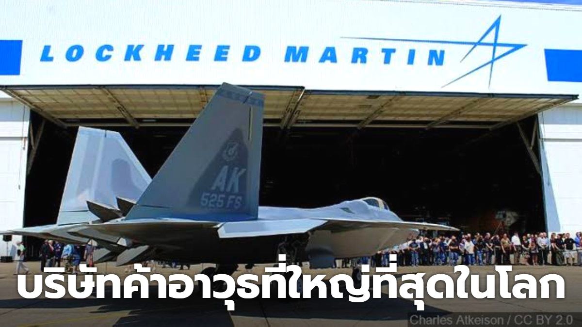 ล็อกฮีด มาร์ติน (Lockheed Martin) บริษัทค้าอาวุธที่ใหญ่ที่สุดในโลก