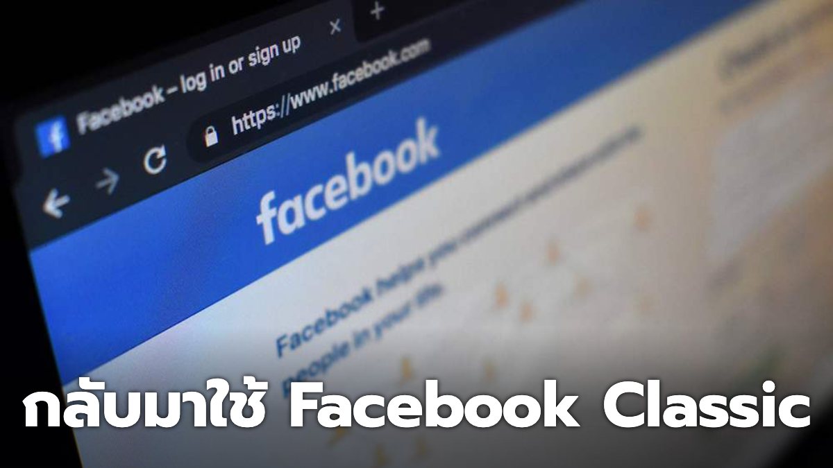 ใครอยากกลับมาใช้ Facebook Classic แบบเดิมเชิญทางนี้!