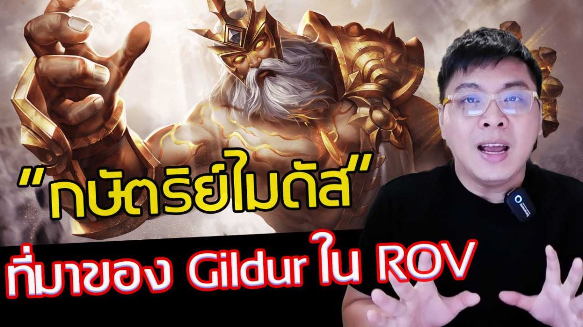 เรื่องกรีกๆ EP.4 ราชาไมดัสที่มาของฮีโร่ในเกมส์ ROV กิลเดอร์ (Gildur)
