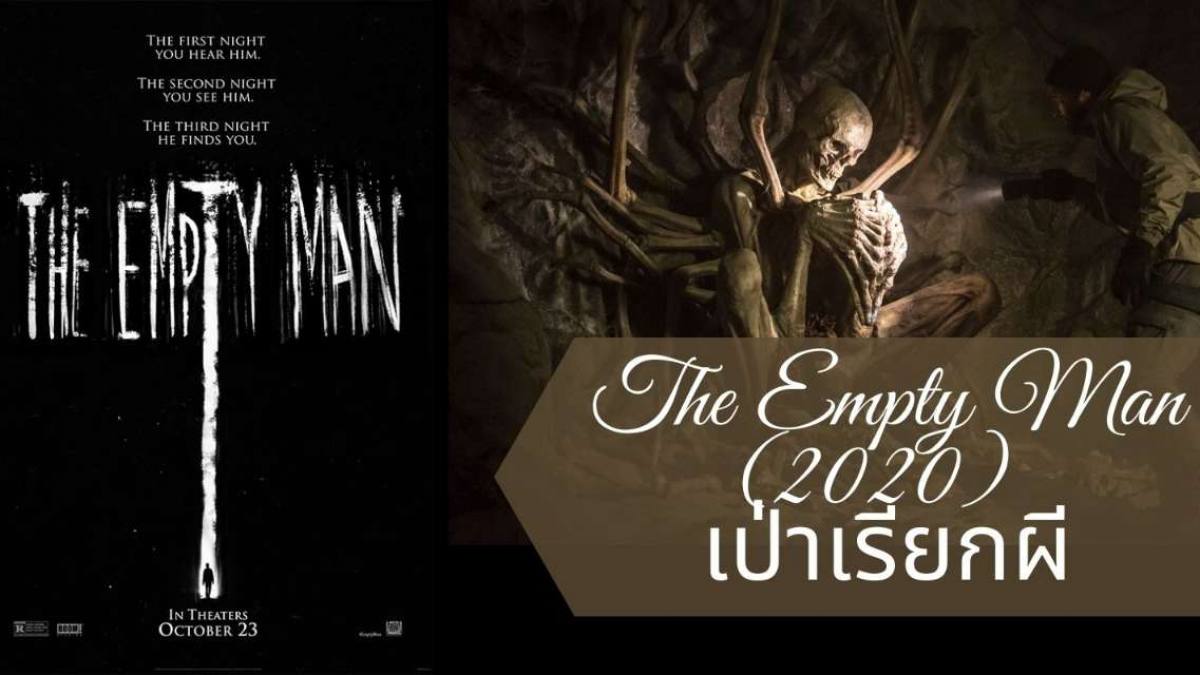 The Empty Man (2020) เป่าเรียกผี ใครอยากเจอ The Empty Man ขอท้าให้มาเจอดี