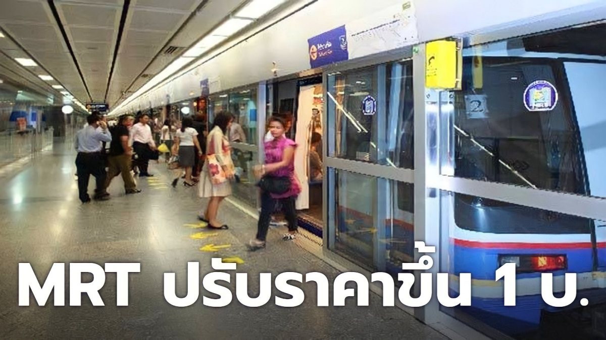 ปรับราคาขึ้นรับปีใหม่!! MRT สายสีน้ำเงินปรับขึ้นราคา 1 บาท เริ่ม 1 ม.ค. ...