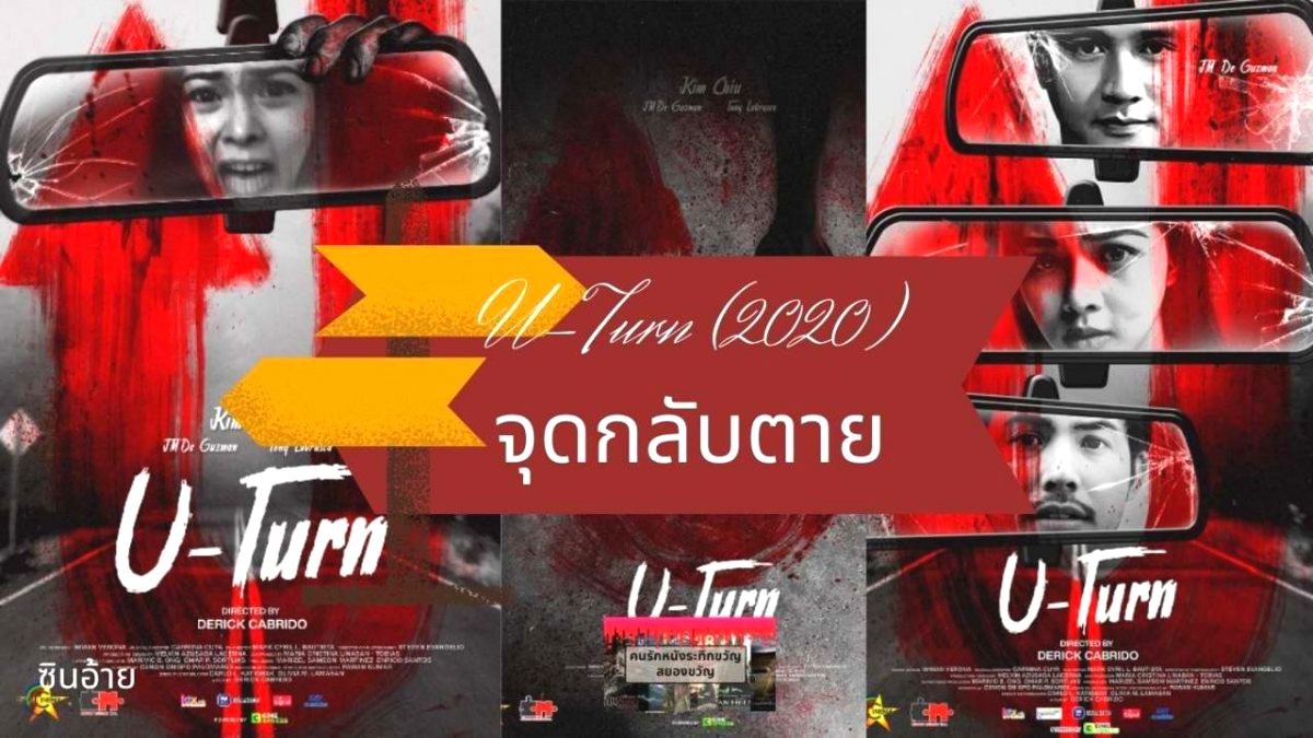 U-Turn (2020) จุดกลับตาย อย่ากลับรถที่จุดกลับรถต้องห้ามถ้ายังไม่อยากตาย