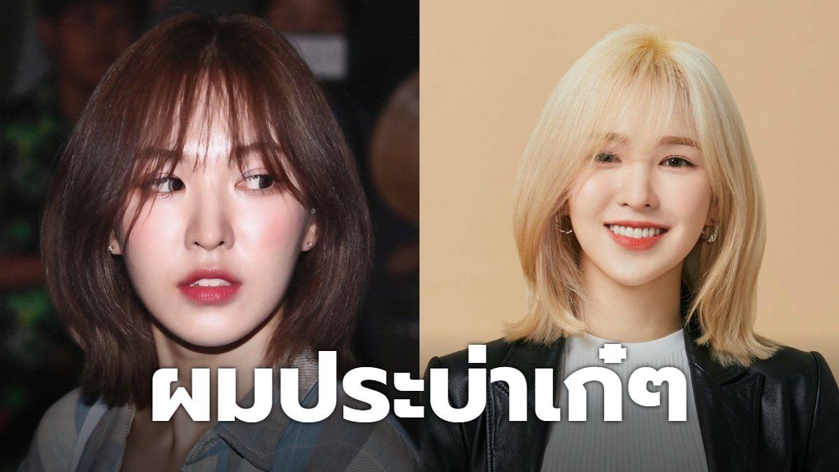 Wendy Cut ทรงผมยาวประบ่าสุดน่ารัก ใครๆ ก็อยากตัดกัน รวมเรฟไว้เปิดให้ ...