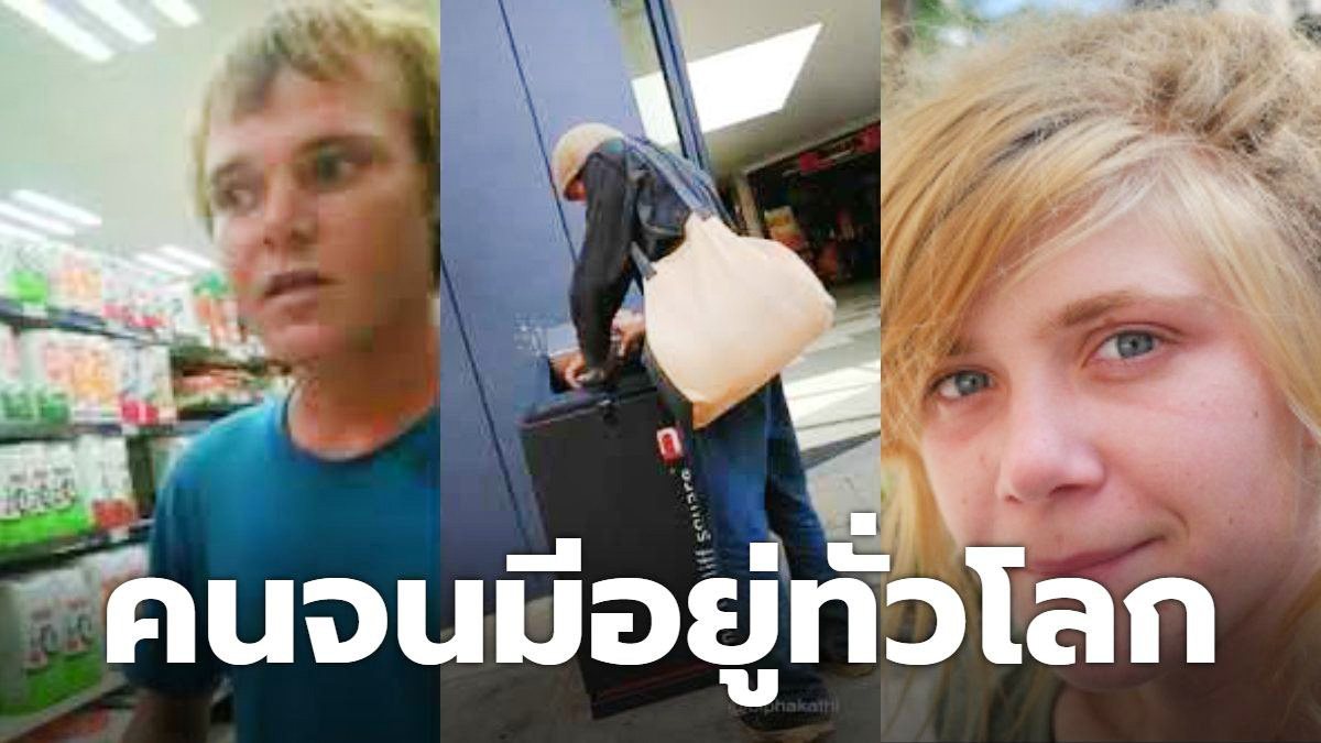 ใครว่าประเทศตะวันตกไม่มีคนยากจน?