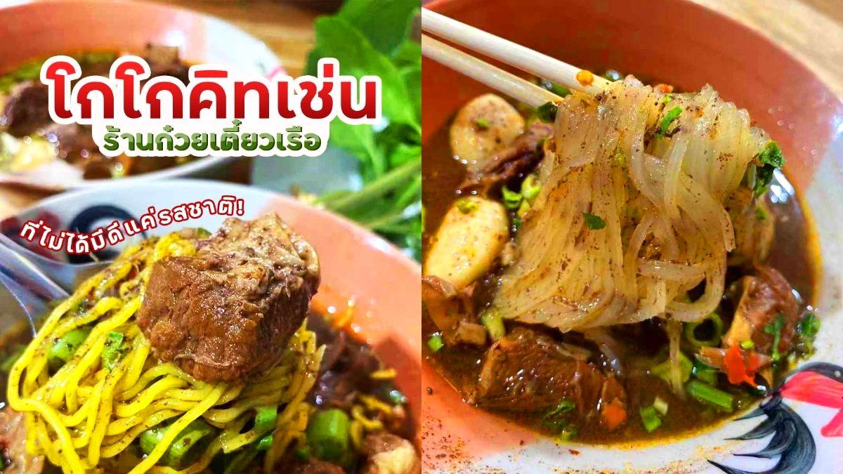 KoKo Kitchen ร้านเตี๊ยวเรือที่มีดีมากกว่ารสชาติ！