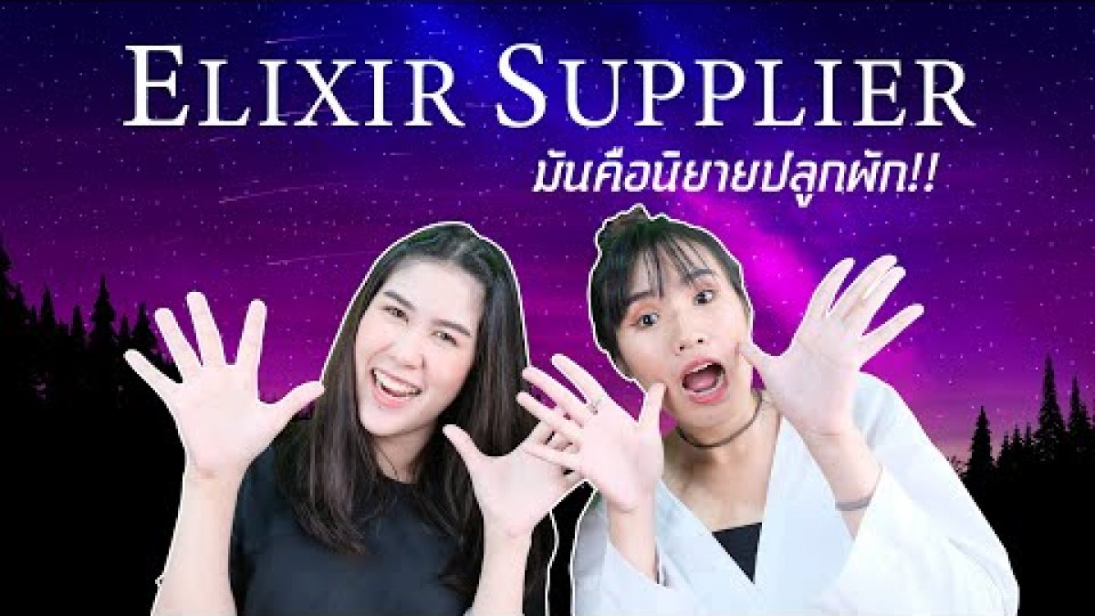 สปอยนิยาย Elixir Supplier | Novel Talk