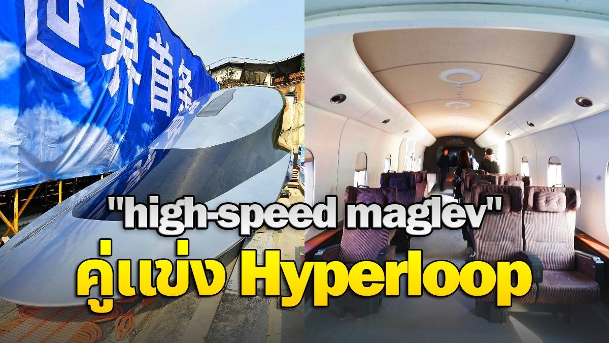 ไปไกลแล้ว!! จีนเปิดตัว "high-speed maglev" คู่แข่ง hyperloop