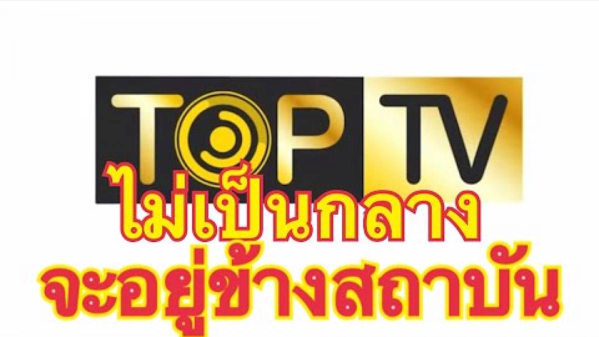 Top News TV "อย่าถามหาความเป็นกลาง เพราะเรา คือ ที.วี.อยู่ข้างสถาบัน"