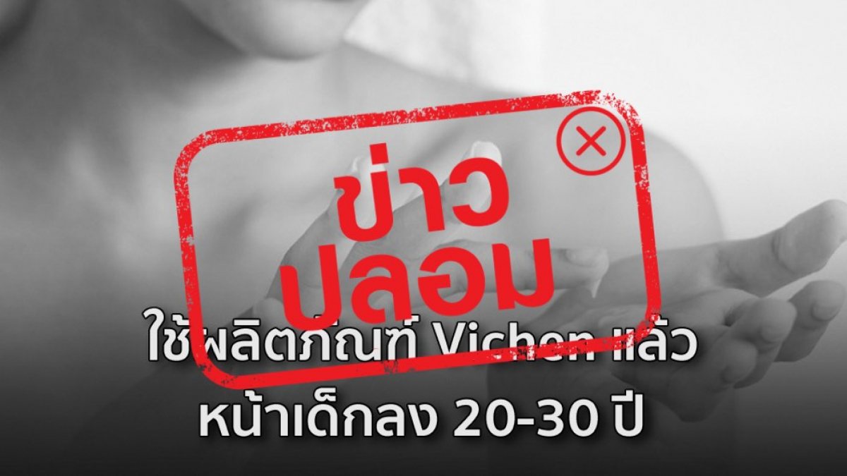 ข่าวปลอม ‼️ ใช้ผลิตภัณฑ์ Vichen แล้ว หน้าเด็กลง 20-30 ปี