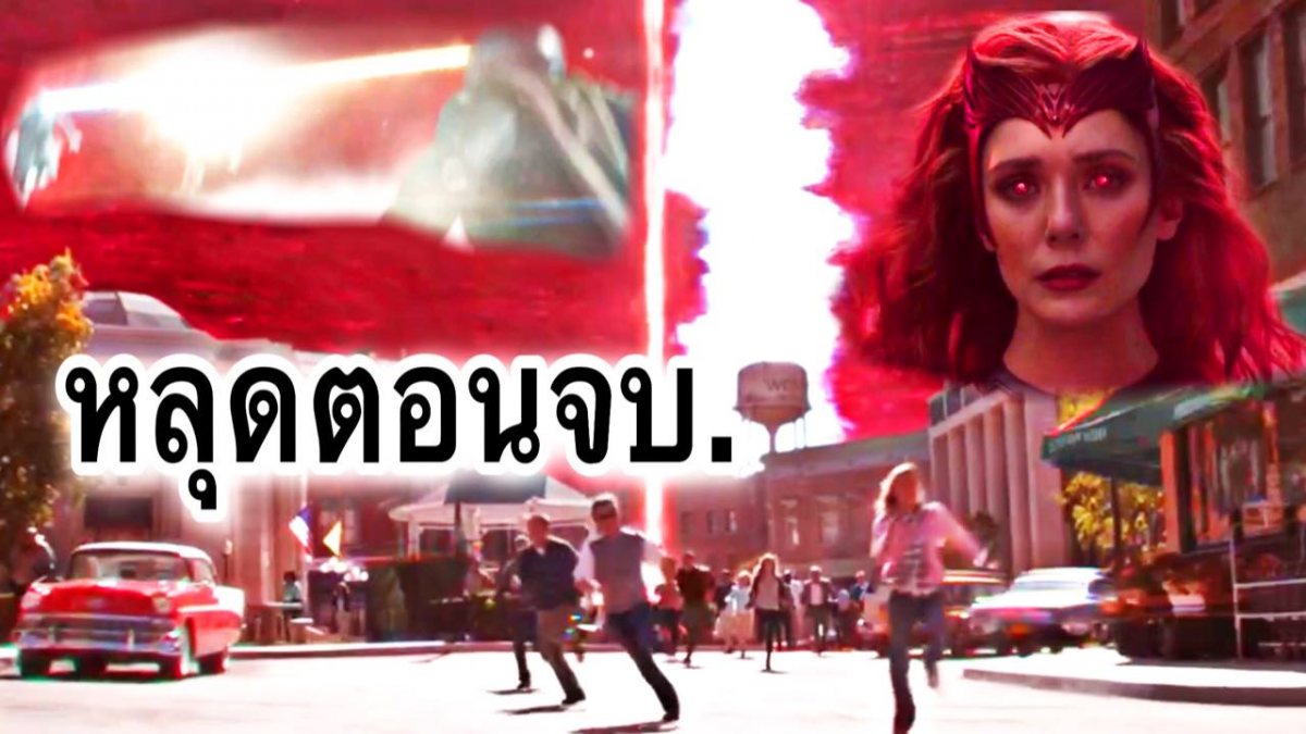 ด่วน! หลุดตอนจบ Wanda เต็มๆ มาก่อนเมกาตั้งแต่เมื่อวาน ที่สำคัญจากเว็บคนไทย