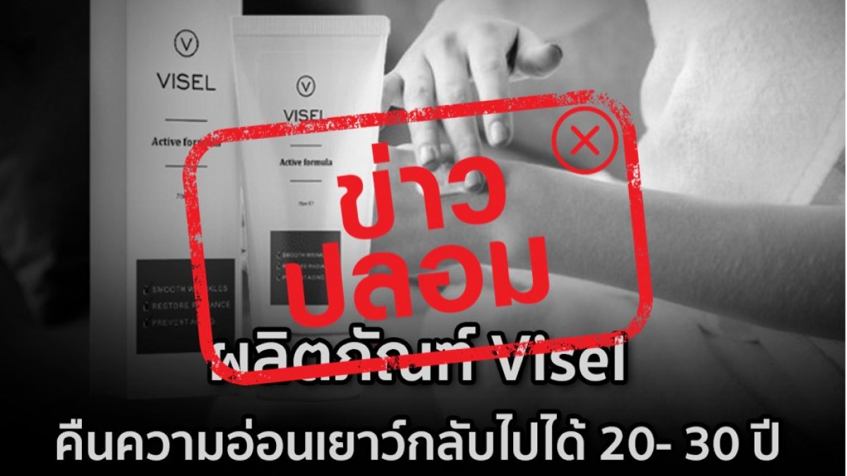 ข่าวปลอม ‼️ ผลิตภัณฑ์ Visel คืนความอ่อนเยาว์กลับไปได้ 20-30 ปี