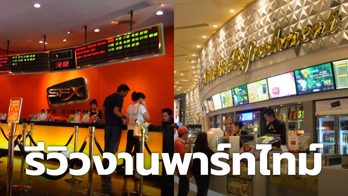 ประสบการณ์ Part Time SF Cinema สาขาหนึ่งในประเทศไทย