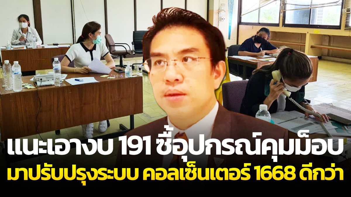 "วิโรจน์" แนะ เบรคใช้งบ 191 ซื้อุปกรณ์คุมม็อบมาปรับปรุงระบบ Call Center ...