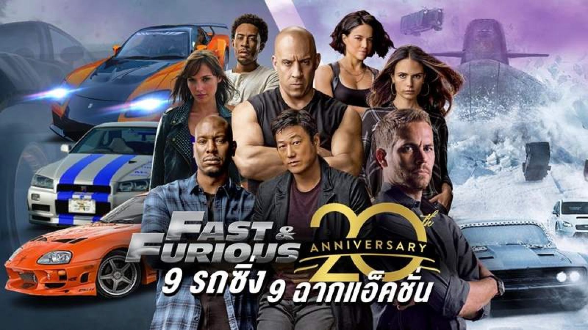 (คลิป) 9 รถซิ่ง 9 ฉากแอ็คชั่น เดอะฟาสต์ ครบรอบ 20 ปี Fast & Furious ...